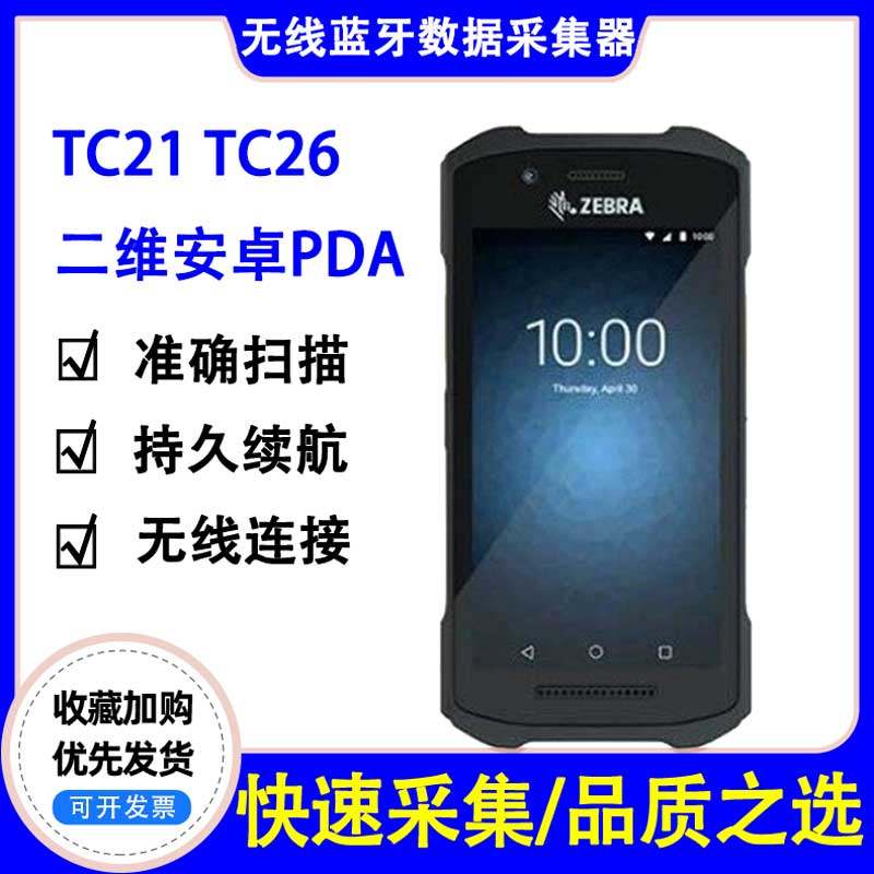 zebra斑马TC26数据采集器TC21二维条码盘点机pda安卓10手持终端2d_虎窝淘