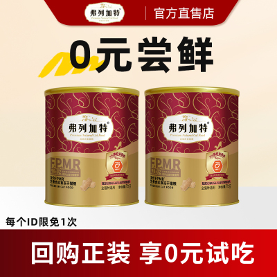 【尝鲜装】弗列加特主食冻干猫粮