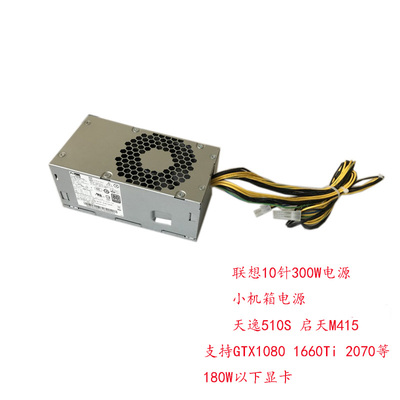 联想原装10针电源310W带独显Geekpro天逸510SM415 00PC787 PCJ007
