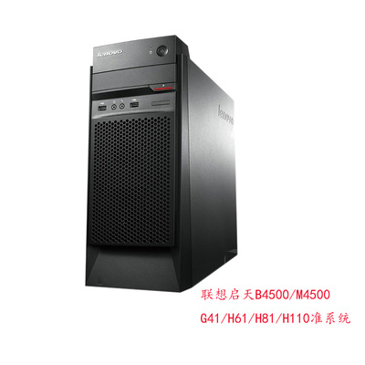 联想启天B4550/M4500/M5900/M4650电脑H61 H81 台式机