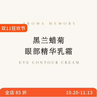 Aroma Memory 黑兰蜡菊眼部精华乳霜