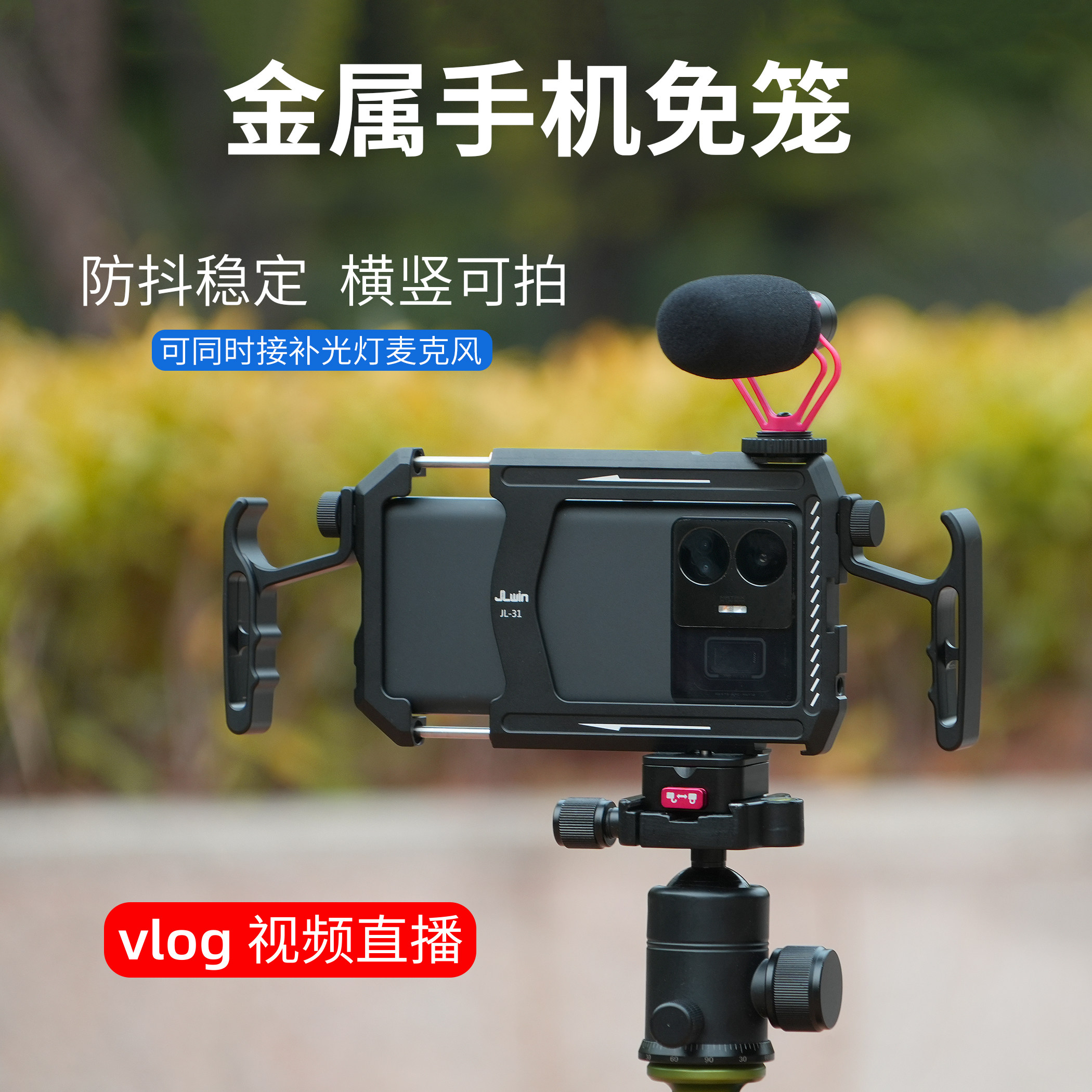 JLwin金属手机兔笼vlog拓展拍摄视频通用手机直播双持手柄兔笼