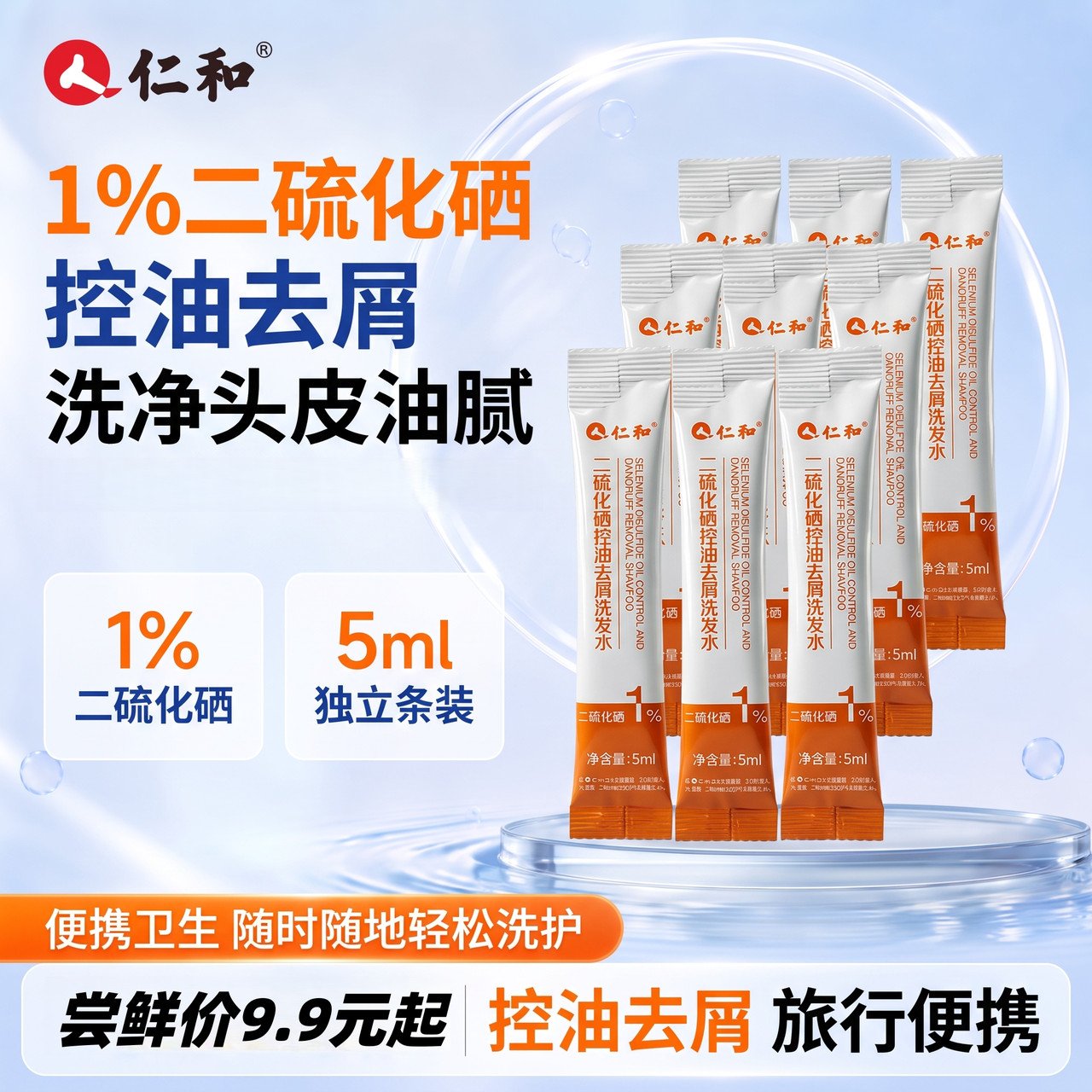 仁和1%二硫化硒洗发水次抛袋装便携控油去屑止痒除螨洗头膏试用装
