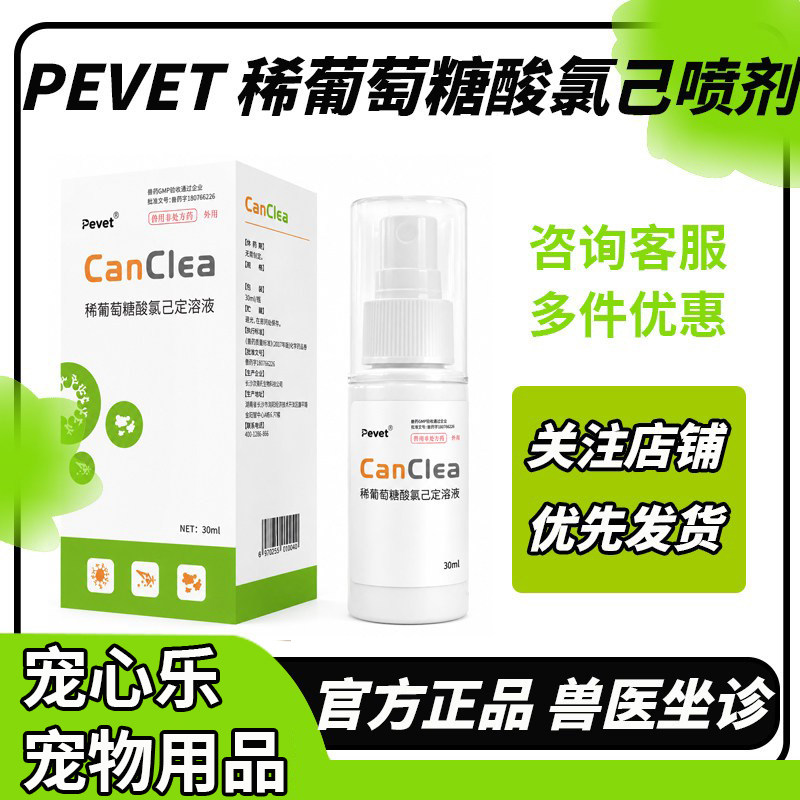 pevet稀葡萄糖酸氯己喷剂皮肤消炎杀菌宠物咬伤抓伤外伤趾间炎