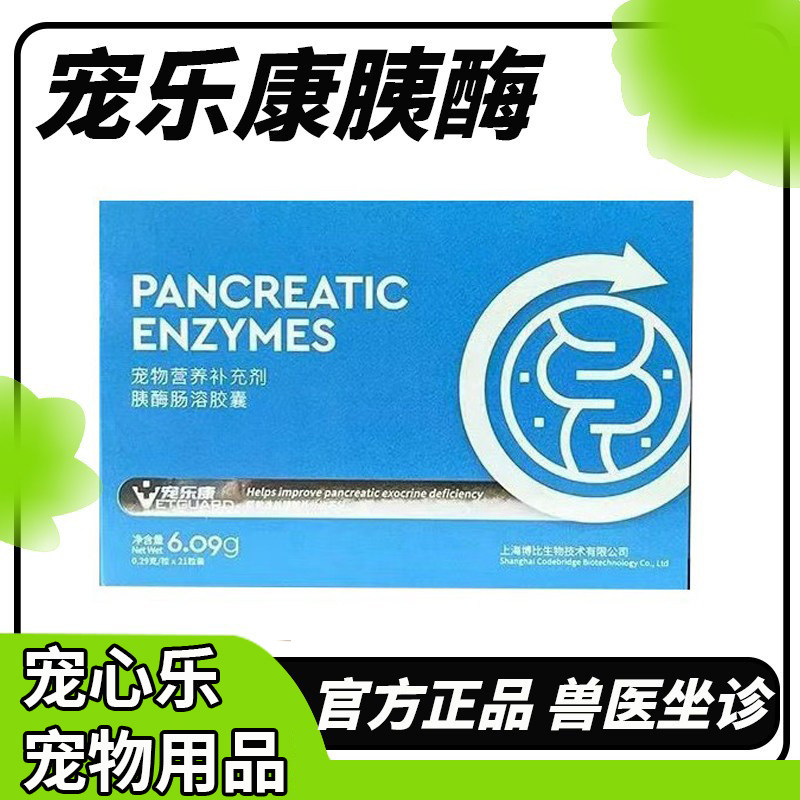 宠乐康胰酶肠溶胶囊宠物猫咪狗狗胰腺内外分泌不足犬猫营养补充剂