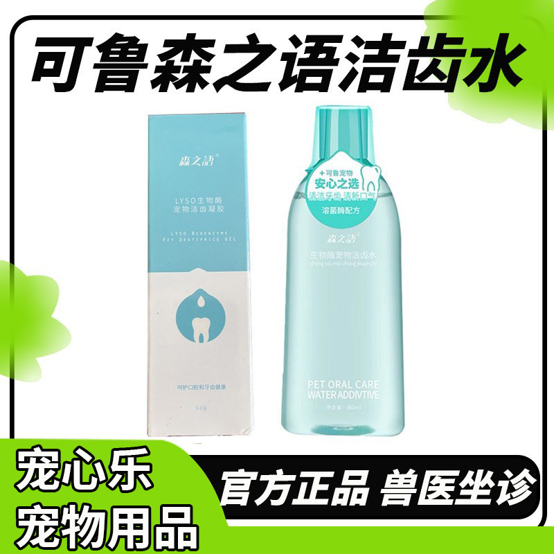 可鲁洁齿水350ml宠物狗漱口水除牙结石猫口腔洁齿凝胶去猫咪口臭