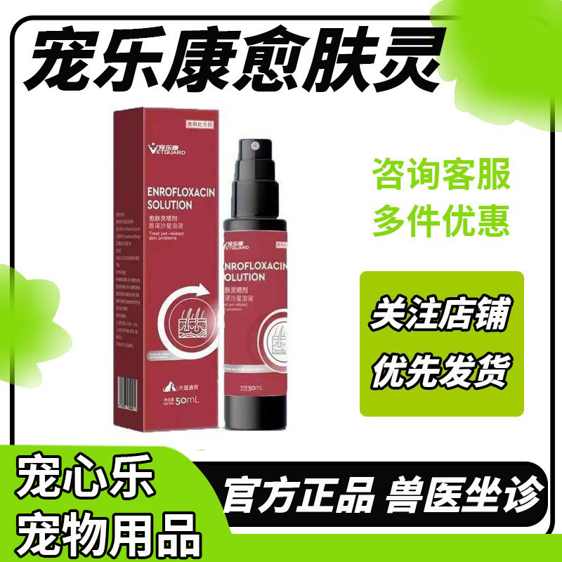 愈肤灵喷剂宠乐康恩诺沙星溶液喷剂猫癣藓狗癣真菌皮肤病猫咪狗狗