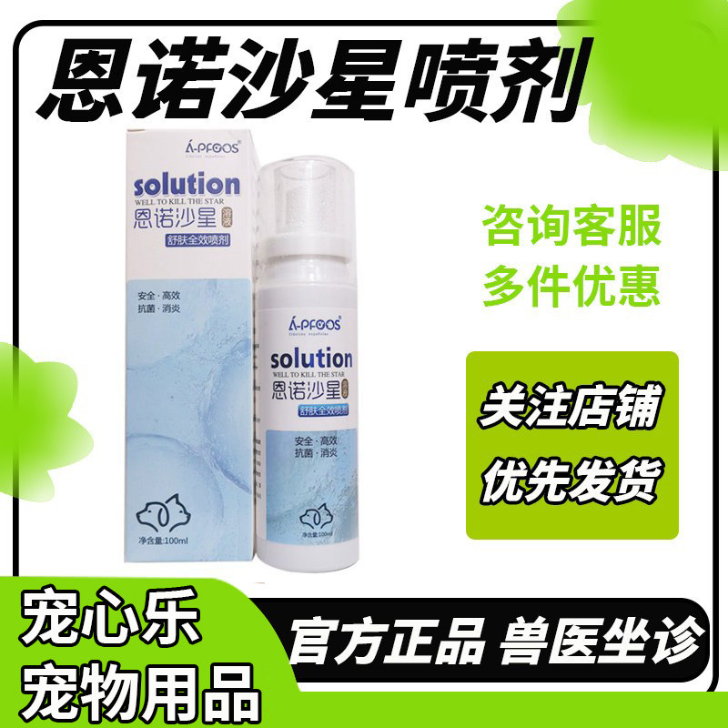 恩诺沙星皮肤喷剂宠物猫咪狗狗趾间炎过敏皮炎湿疹细菌脓皮症溶液