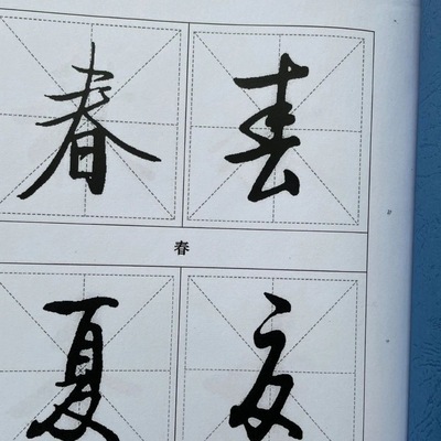 启功字帖精选一套(上下册)