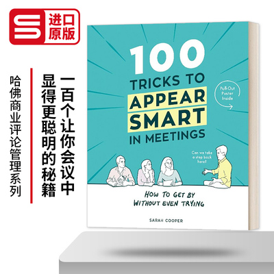 一百个让你会议中更聪明的秘籍