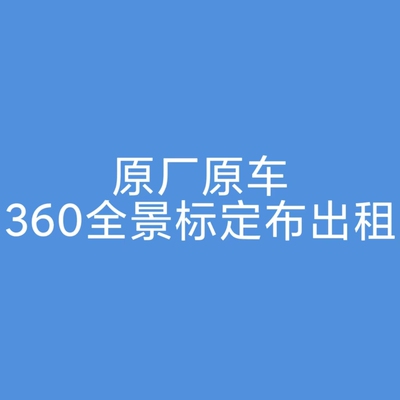 原厂原车360全景标定布 调试布 校准布 360全景无纺布租赁 出租