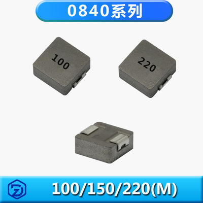 一体成型电感0840-100/150/220