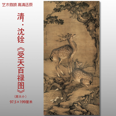 清代沈铨受天百禄图清代古画复制鹿图打印绢本画心临摹范本画稿