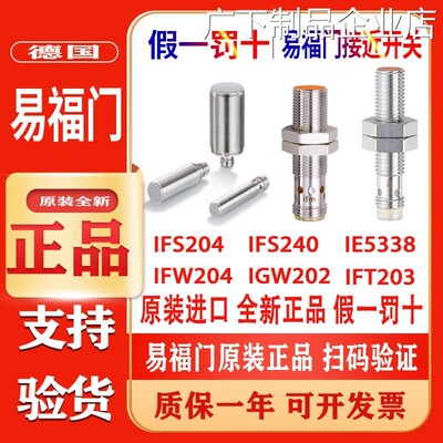 新品可开票对公德国易福门接近开38 IFW204 IGW202 IFS240 IFT203