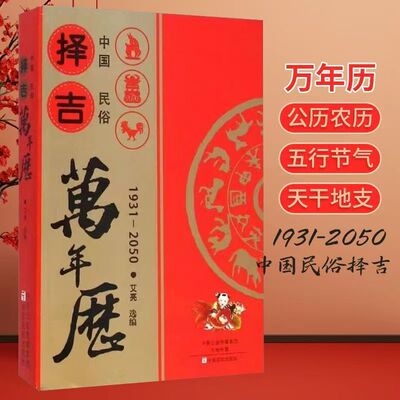 中国民俗万年历老黄历大全1931-2050周易推算万年历历法速推工具书通书老黄历