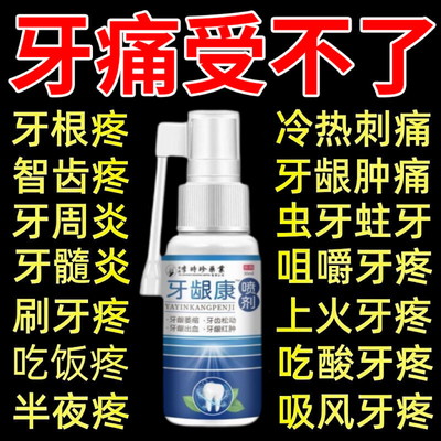 牙痛牙疼特效专用牙龈肿痛喷剂