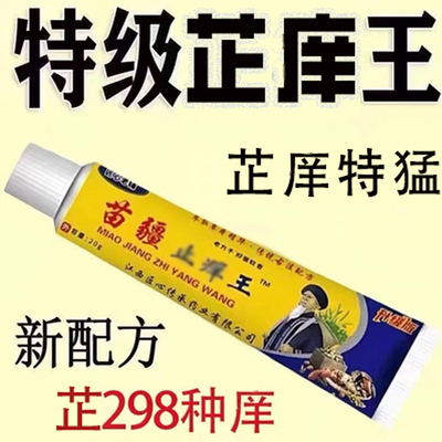 苗疆止痒王特效皮肤止痒抑菌