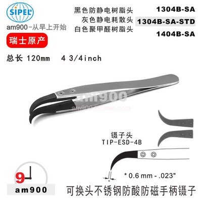 1304B瑞士SIPEL镊子环球