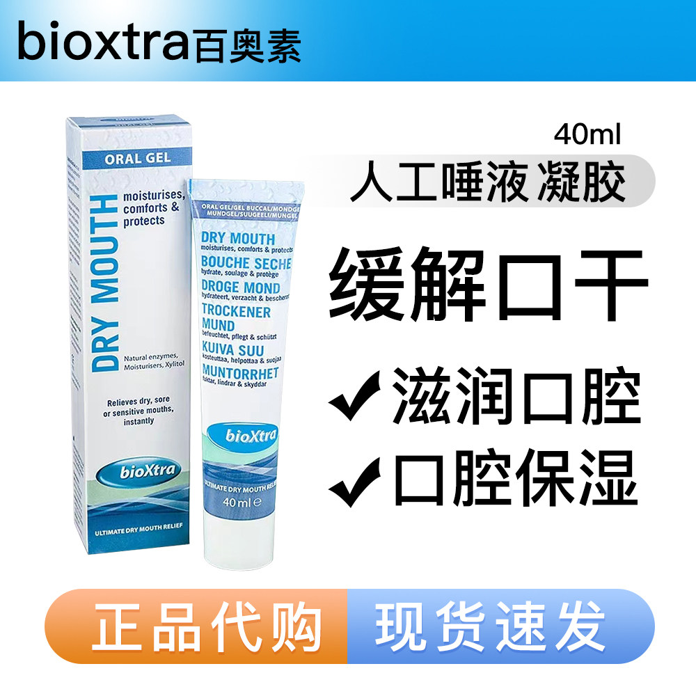 bioxtra百奥素凝胶 缓解口腔干燥苦臭 人工唾液分泌滋润保湿 现货