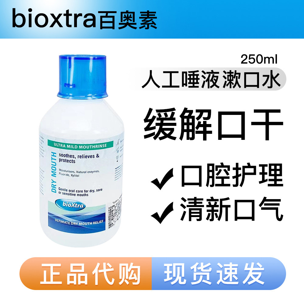 百奥素bioxtra漱口水缓解口干燥保湿润口腔护理 人工唾液分泌成人