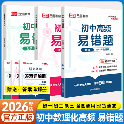 荣恒教育初中数理化易错题高频题
