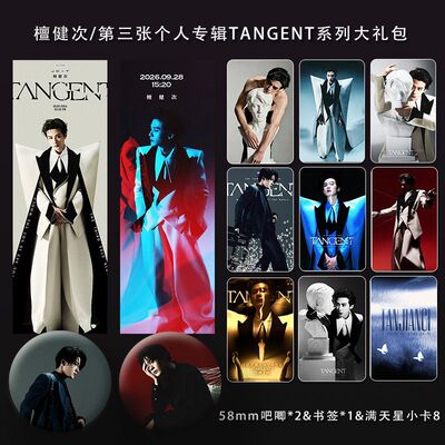檀健次新专辑TANGENT系列精致双面满天星票吧唧小卡明信片礼包