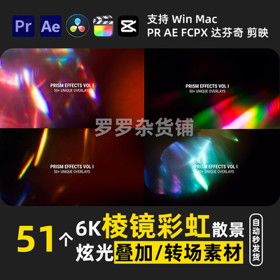 彩虹棱镜光晕散景炫光转场动画PR剪映FCPX达芬奇音效lut调色预设