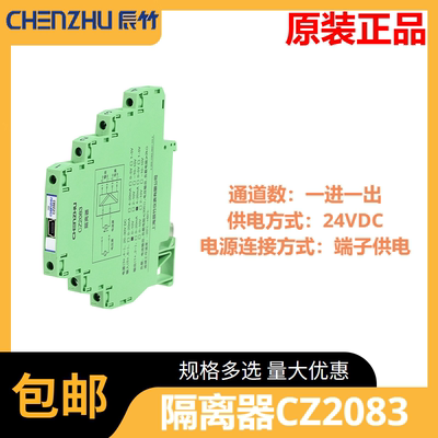辰竹原装正品CZ2083  一进一出 电压电流输入隔离器 端子供电