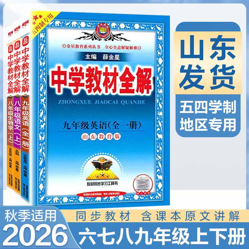 五四制2026春 中学教材全解六七八九年级上下册6 7 8 9上下语文数学英语物理化学鲁教版 山东专版 54学制金星初中课本同步教材任选