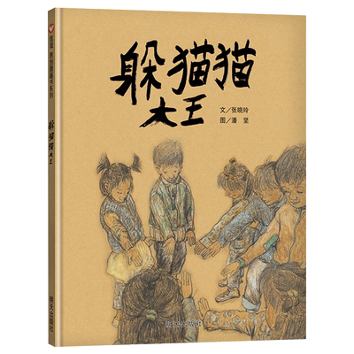 展现孩童时代的回忆躲猫猫大王