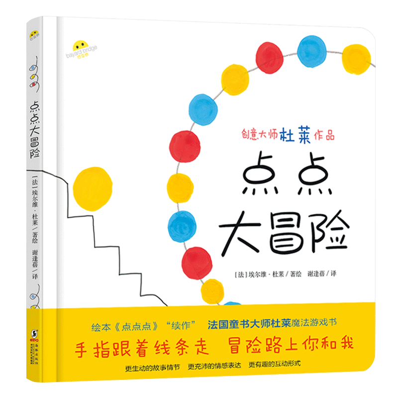 培养艺术力绘本点点大冒险