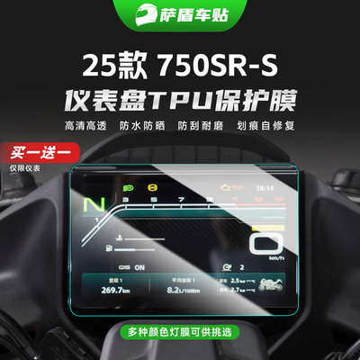 春风750SR-S专用仪表屏幕贴膜