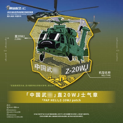 前站起飞文创直20WJ直升机贴章