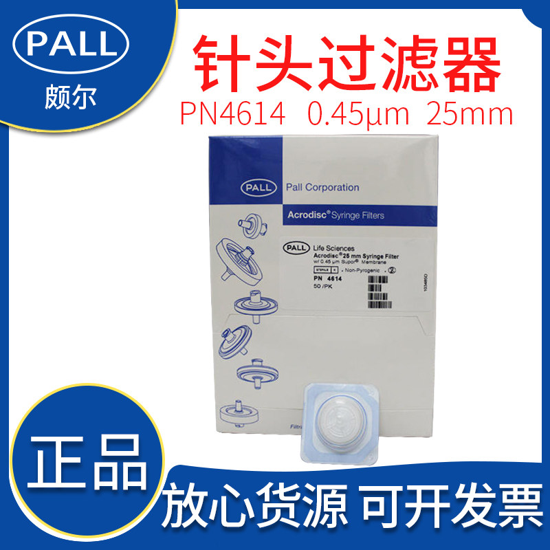 美国PALL颇尔25mm0.45um一次性针头式除菌过滤器4614原装进口_虎窝淘