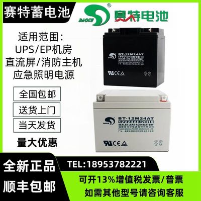 赛特BT-12M24AT蓄电池12V17/38AH消防主机北大青鸟海湾松江泰和安