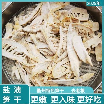 衢州特色盐渍笋干500g散装日晒笋