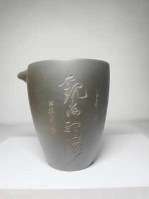 公道杯 袁辉文作品 坭兴陶公道杯180毫升左右柴烧