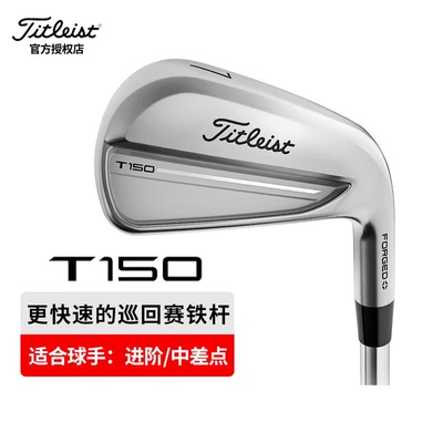 Titleist泰特利斯高尔夫球杆男铁杆25全新4G T150巡回赛锻造铁杆