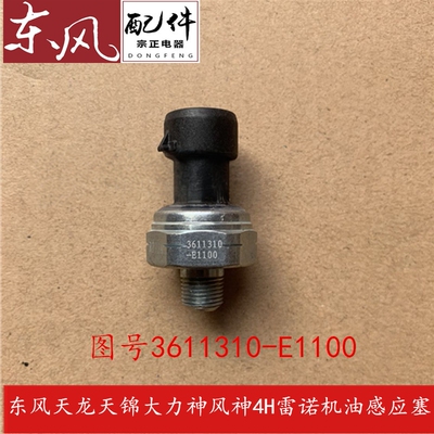 东风天龙雷诺风神机油压力感应塞