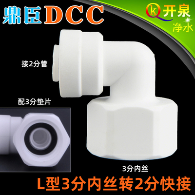 DCC鼎臣4046N接头3分内丝转2分快接接2分管NSF净水器配件 N3K2