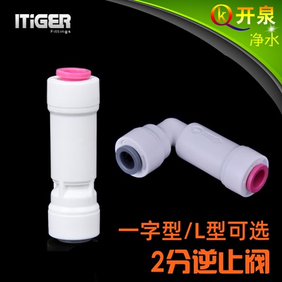 NSF认证！中荷ITiGER快接2分一字逆止阀 L型 防止纯水倒流 净水器
