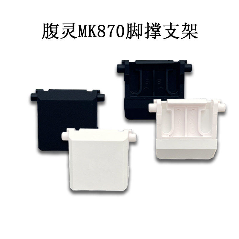腹灵MK870/光魔X5/FL980/CMK系列原厂脚撑 支架脚架 脚贴脚架替换