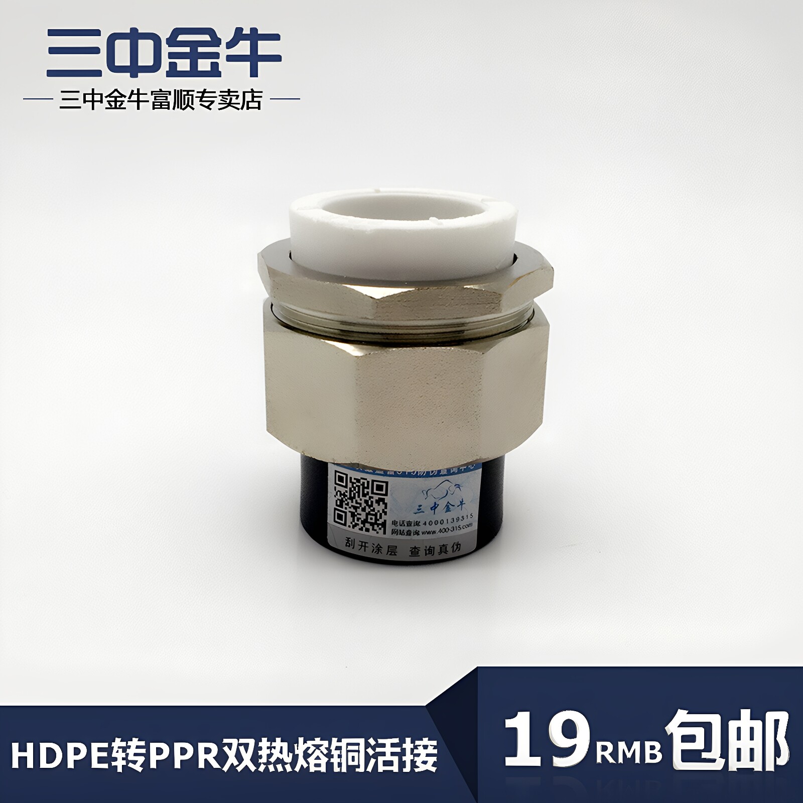 三中金牛 水管管件 PPR转PE转换接头 4分6分热熔铜活接 水暖配件
