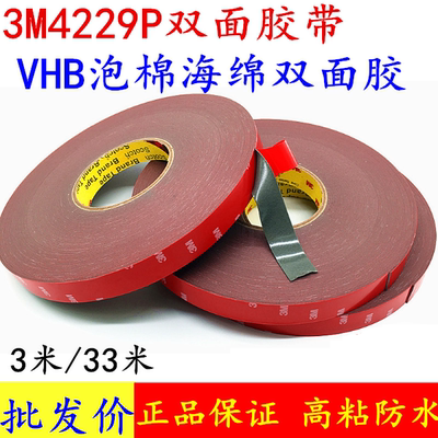 强力固定高粘性防水耐温正品4229P 双面胶车用海绵加厚胶带