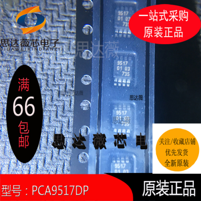 PCA9517DP只做原装 转换电压电平丝印：9517MSOP-8元器件配单