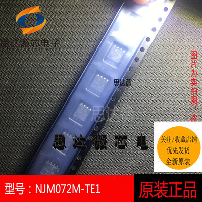 5个NJM072M-TE1原装DMP8 丝印 072 运算放大器IC芯片元器件配单