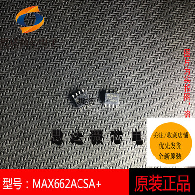 MAX662ACSA+全新原装MAXIM SOP8丝印MAX662ACSA开关式稳压器IC