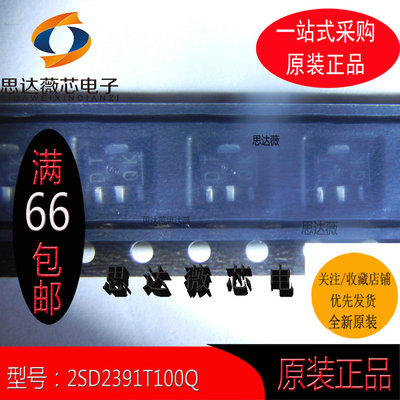 2SD2391T100Q全新原装 SOT-89 丝印:DTQ 双极晶体管 元器件配单