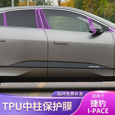 18-24款捷豹I-PACE专用品BC中柱车载贴膜改装外饰配件漆面保护膜
