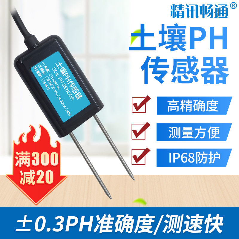 土壤PH传感器高精度ph计土壤酸碱度检测农业仪器土壤酸碱度传感器
